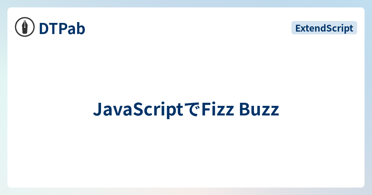 JavaScriptでFizz Buzz - DTPab