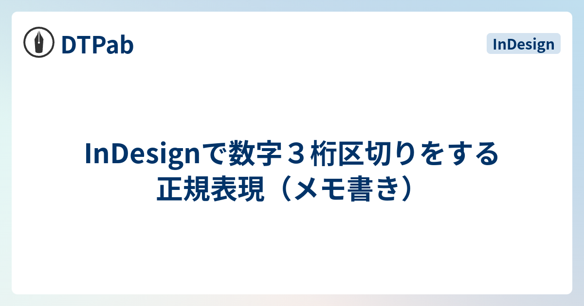 InDesignで数字3桁区切りをする正規表現（メモ書き） - DTPab
