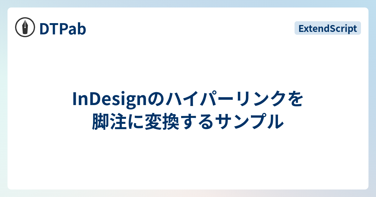 InDesignのハイパーリンクを脚注に変換するサンプル - DTPab