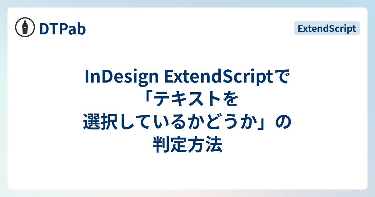 InDesign ExtendScriptで「テキストを選択しているかどうか」の判定方法 - DTPab