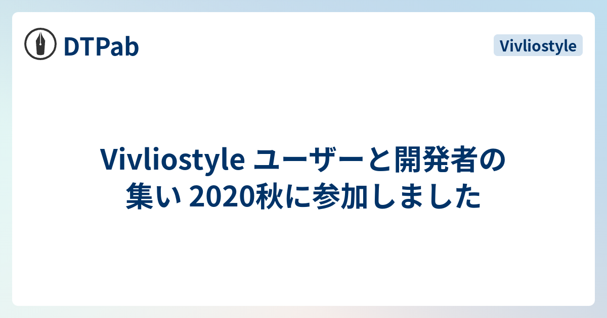 Vivliostyle ユーザーと開発者の集い 2020秋に参加しました - DTPab