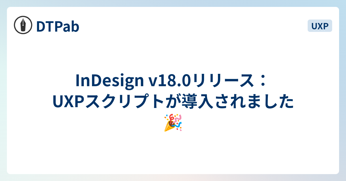 InDesign v18.0リリース：UXPスクリプトが導入されました🎉 - DTPab