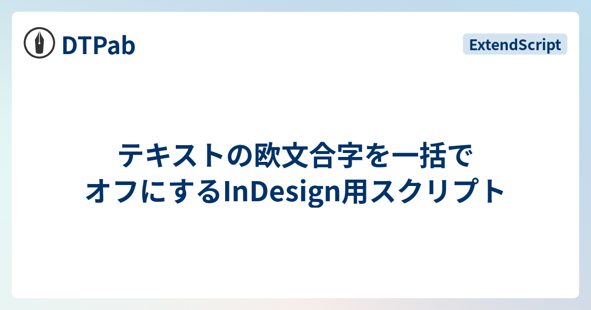 ドキュメント内の欧文合字設定を一括でオフにするInDesign用スクリプト - DTPab