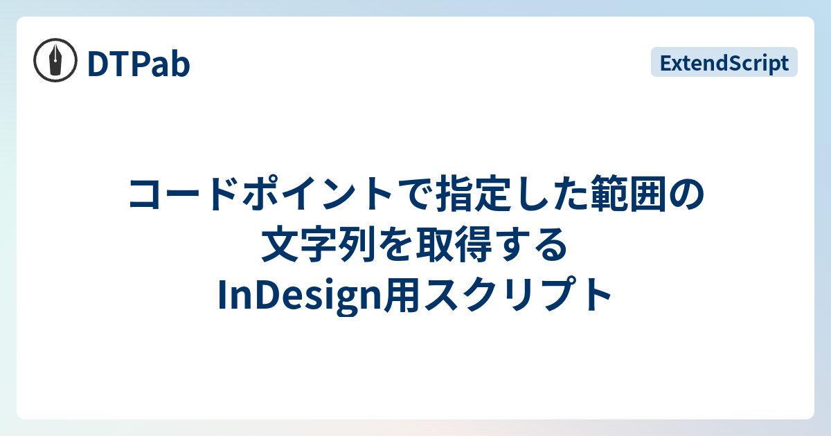 コードポイントで指定した範囲の文字列を取得するInDesign用スクリプト - DTPab