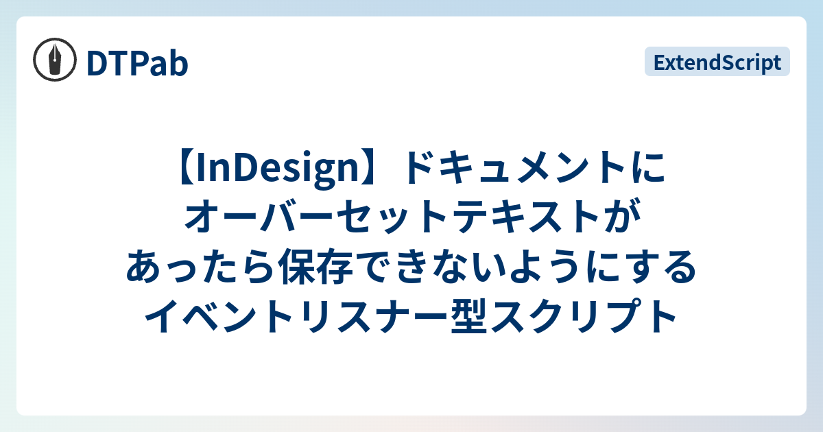 【InDesign】ドキュメントにオーバーセットテキストがあったら保存できないようにするイベントリスナー型スクリプト - DTPab