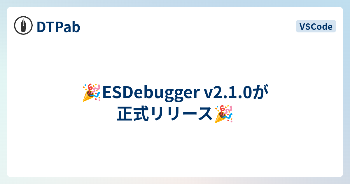 🎉ESDebugger v2.1.0が正式リリース🎉 - DTPab