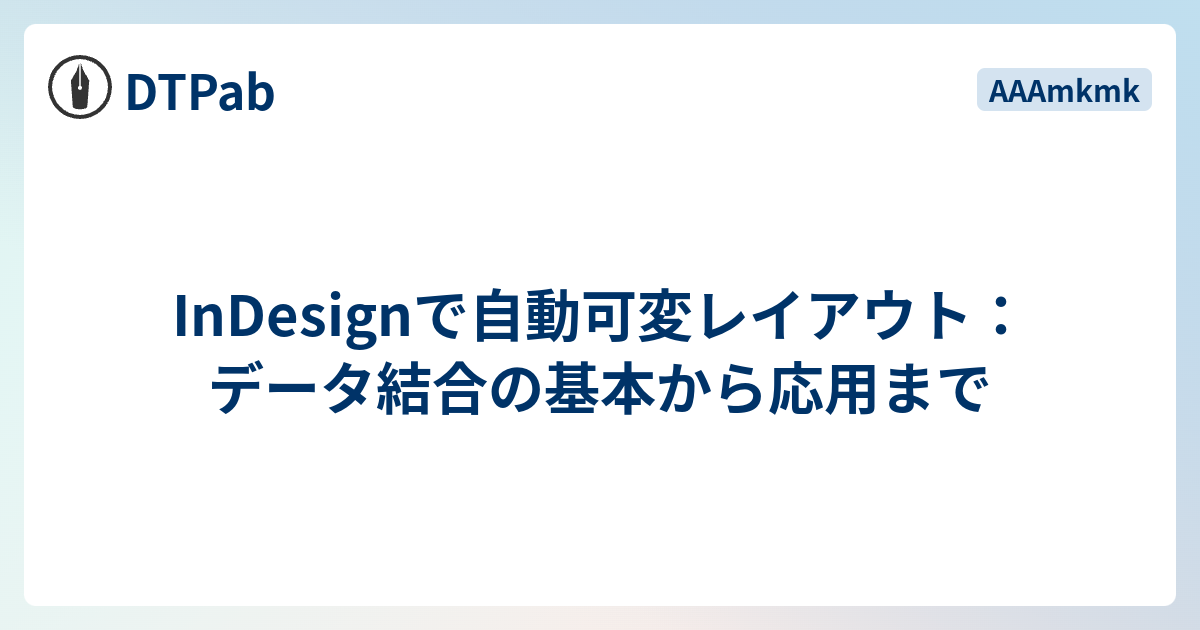 InDesignで自動可変レイアウト：データ結合の基本から応用まで - DTPab