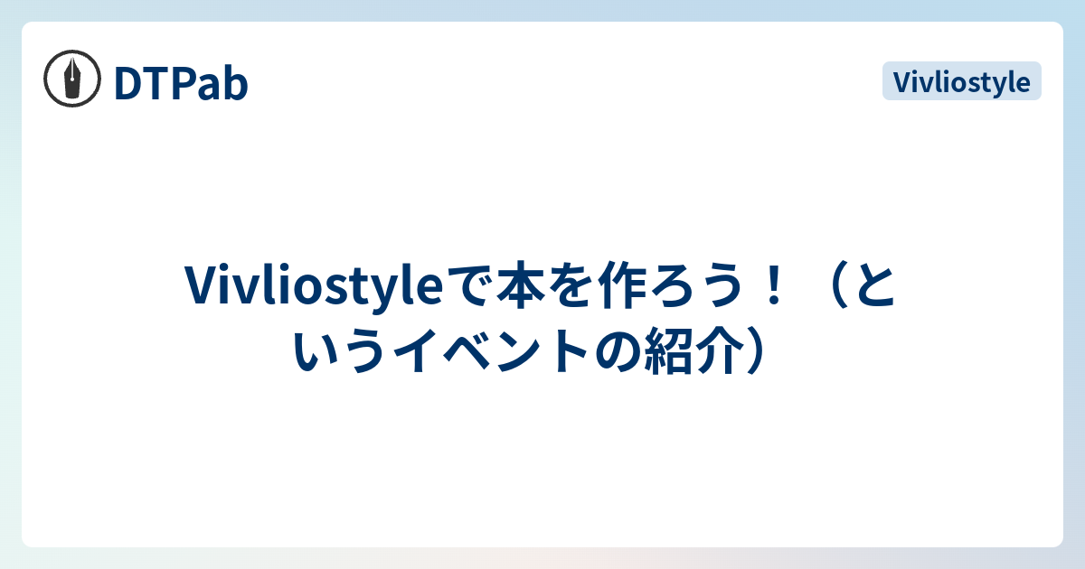 Vivliostyleで本を作ろう！（というイベントの紹介） - DTPab