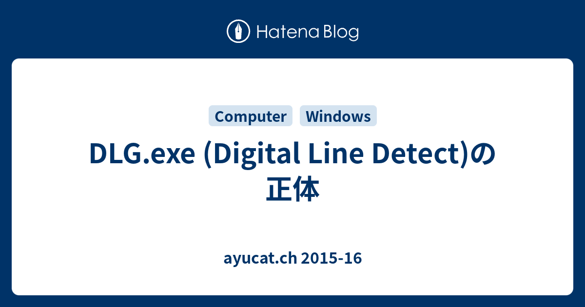 DLG.exe (Digital Line Detect)の正体 - ayucat.ch 2015-16