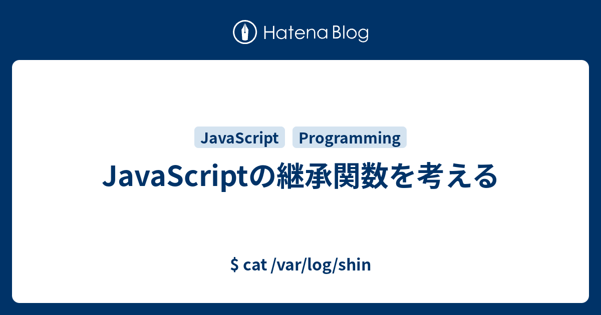 JavaScriptの継承関数を考える - $ cat /var/log/shin