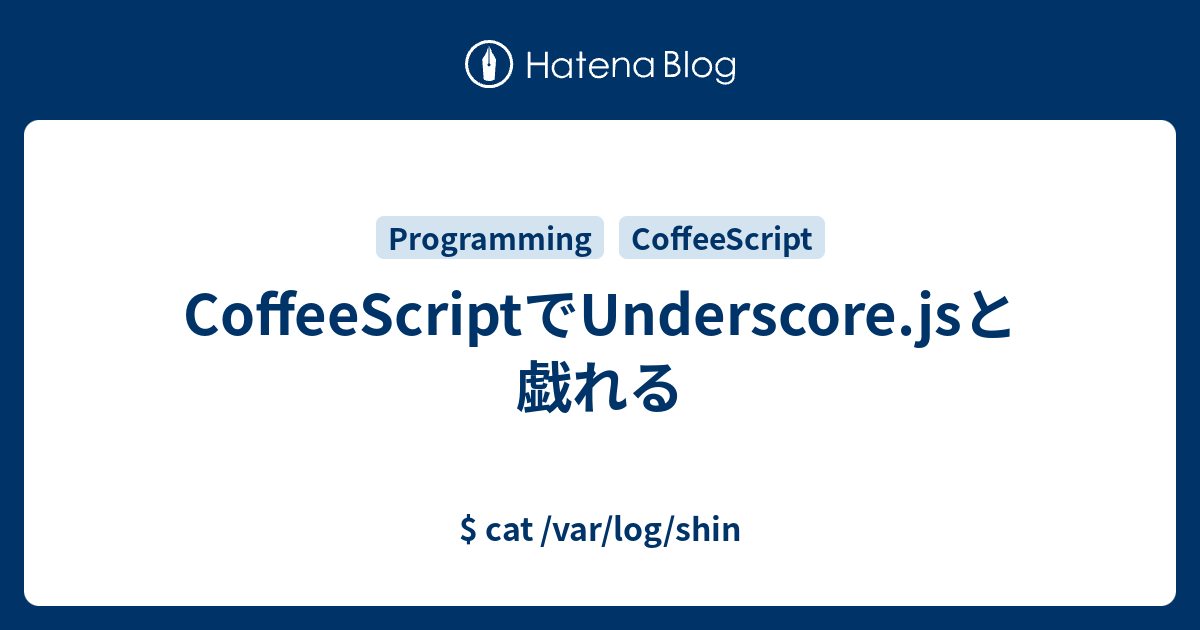 CoffeeScriptでUnderscore.jsと戯れる - $ cat /var/log/shin
