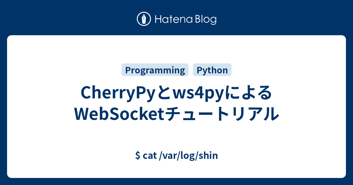 CherryPyとws4pyによるWebSocketチュートリアル - $ cat /var/log/shin