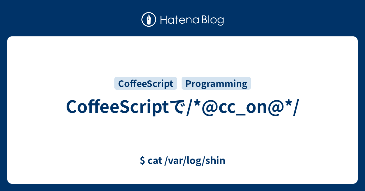 CoffeeScriptで/*@cc_on@*/ - $ cat /var/log/shin