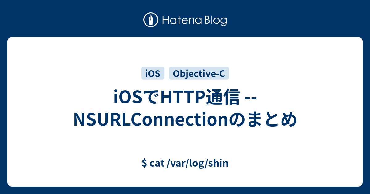 iOSでHTTP通信 -- NSURLConnectionのまとめ - $ cat /var/log/shin