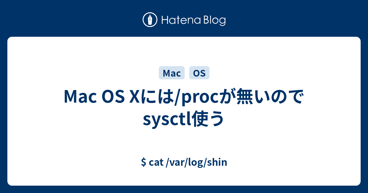 Mac OS Xには/procが無いのでsysctl使う - $ cat /var/log/shin