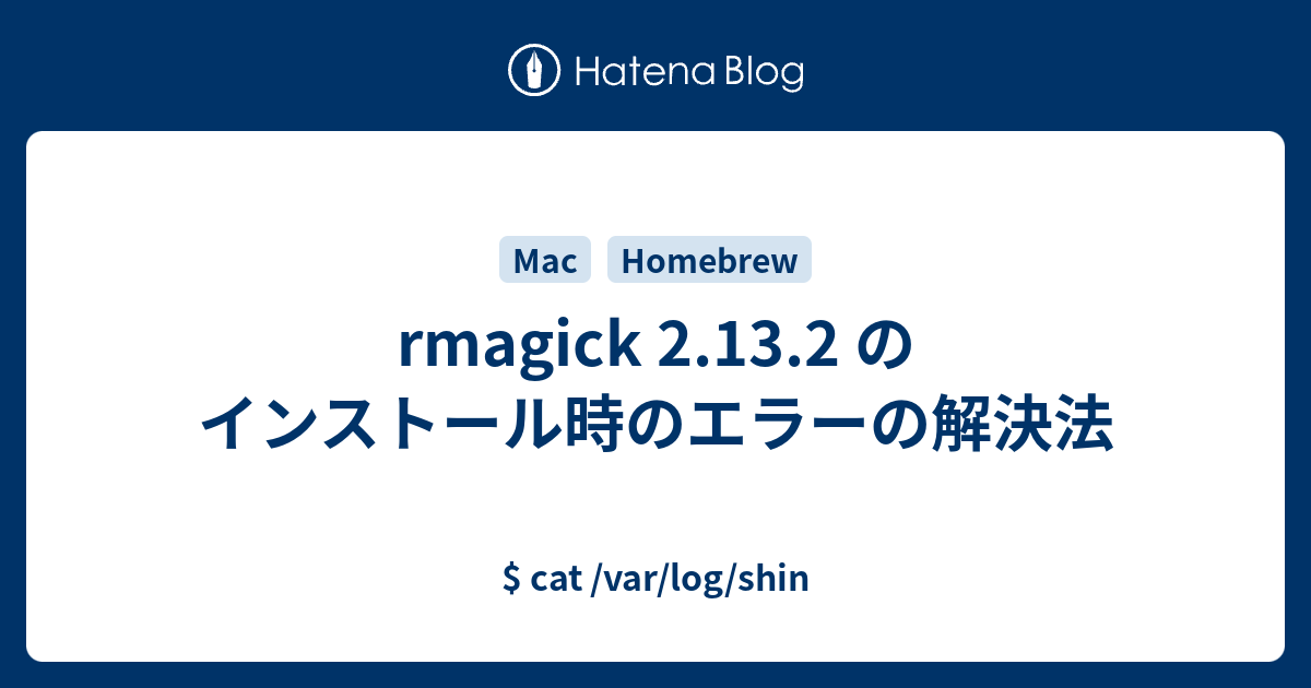 rmagick 2.13.2 のインストール時のエラーの解決法 - $ cat /var/log/shin