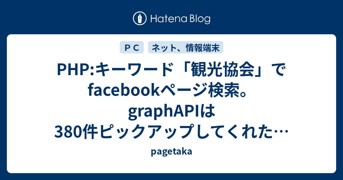 PHP:キーワード「観光協会」でfacebookページ検索。graphAPIは380件ピックアップしてくれた… - pagetaka