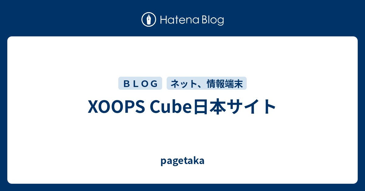 XOOPS Cube日本サイト - pagetaka