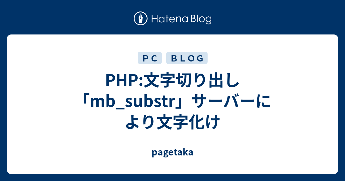 PHP:文字切り出し「mb_substr」サーバーにより文字化け - pagetaka