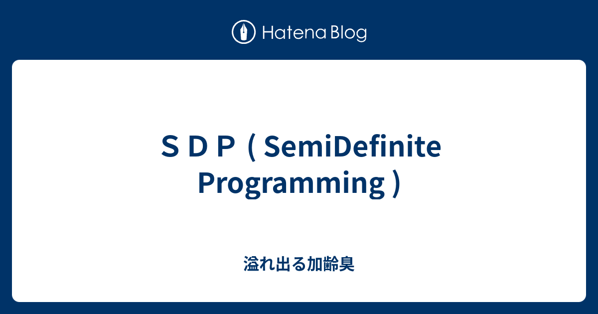 SDP ( SemiDefinite Programming ) - 溢れ出る加齢臭