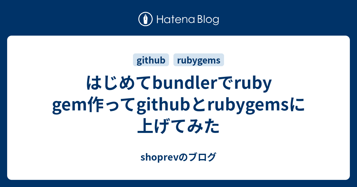 はじめてbundlerでruby gem作ってgithubとrubygemsに上げてみた - shoprevのブログ