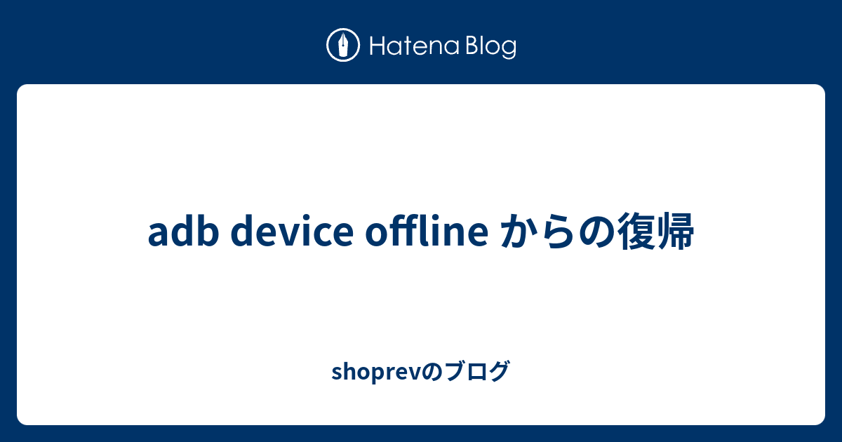 adb device offline からの復帰 - shoprevのブログ