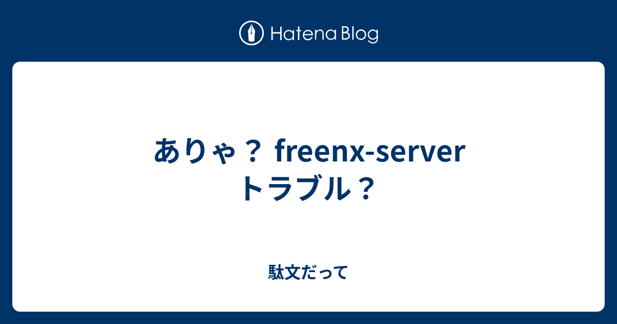 ありゃ？ freenx-server トラブル？ - 駄文だって