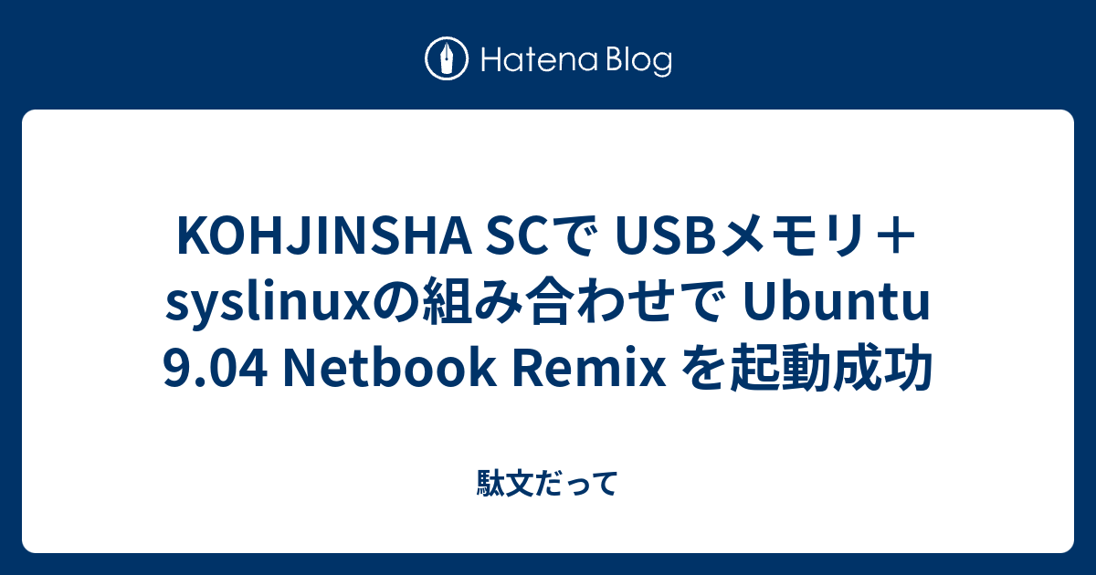 KOHJINSHA SCで USBメモリ＋syslinuxの組み合わせで Ubuntu 9.04 Netbook Remix を起動成功 ...