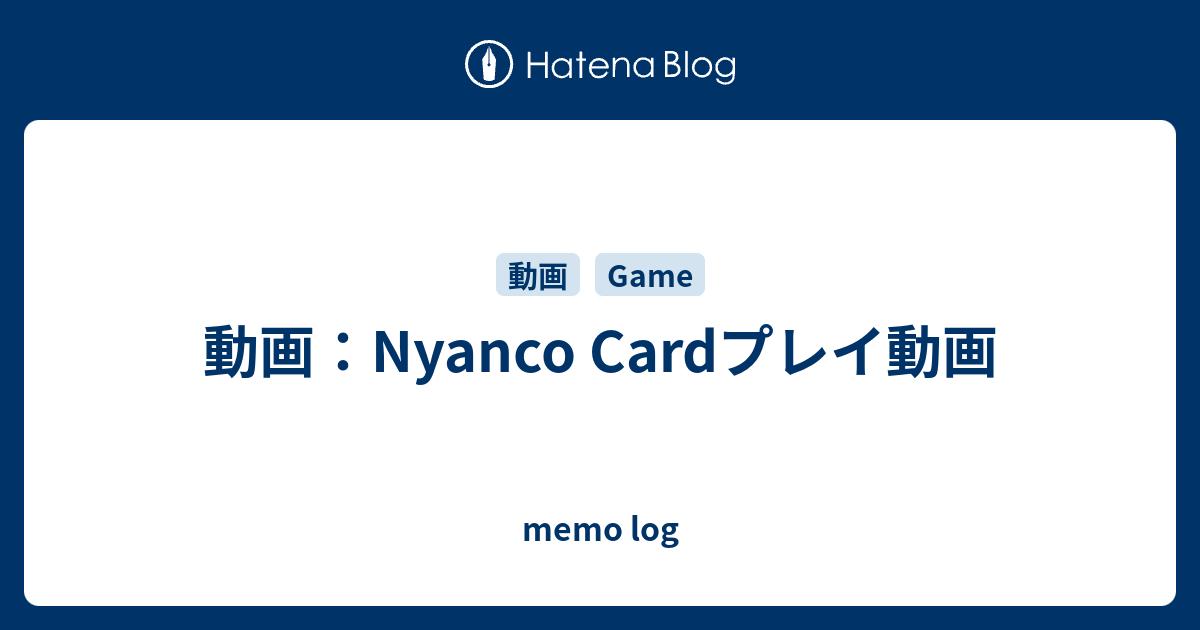 動画：Nyanco Cardプレイ動画 - memo log