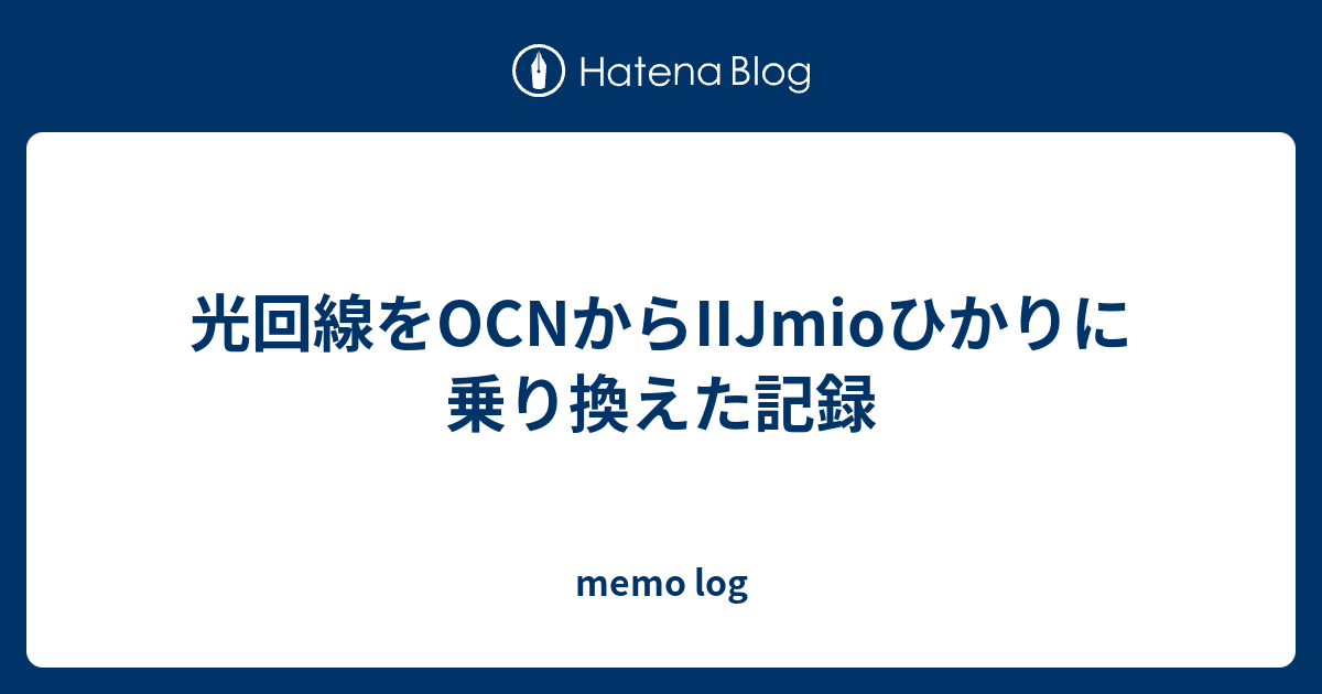 光回線をOCNからIIJmioひかりに乗り換えた記録 - memo log