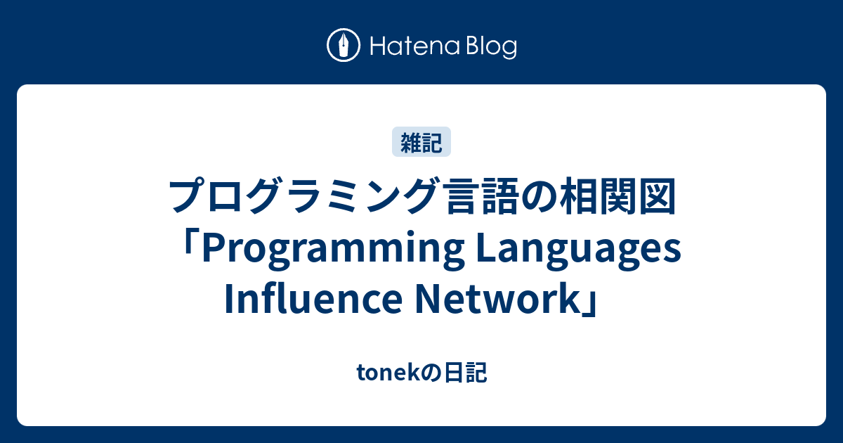 プログラミング言語の相関図 「Programming Languages Influence Network」 - tonekの日記