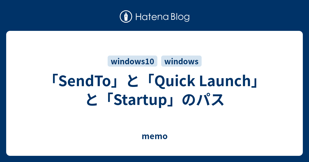「SendTo」と「Quick Launch」と「Startup」のパス - memo