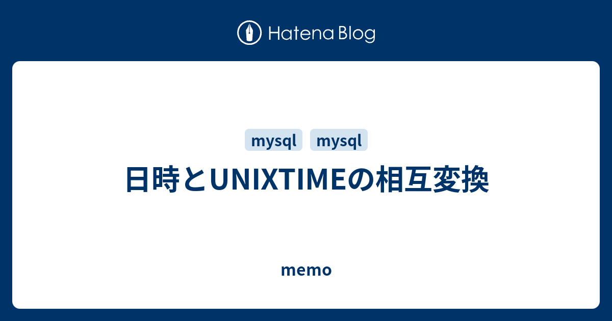 日時とUNIXTIMEの相互変換 - memo