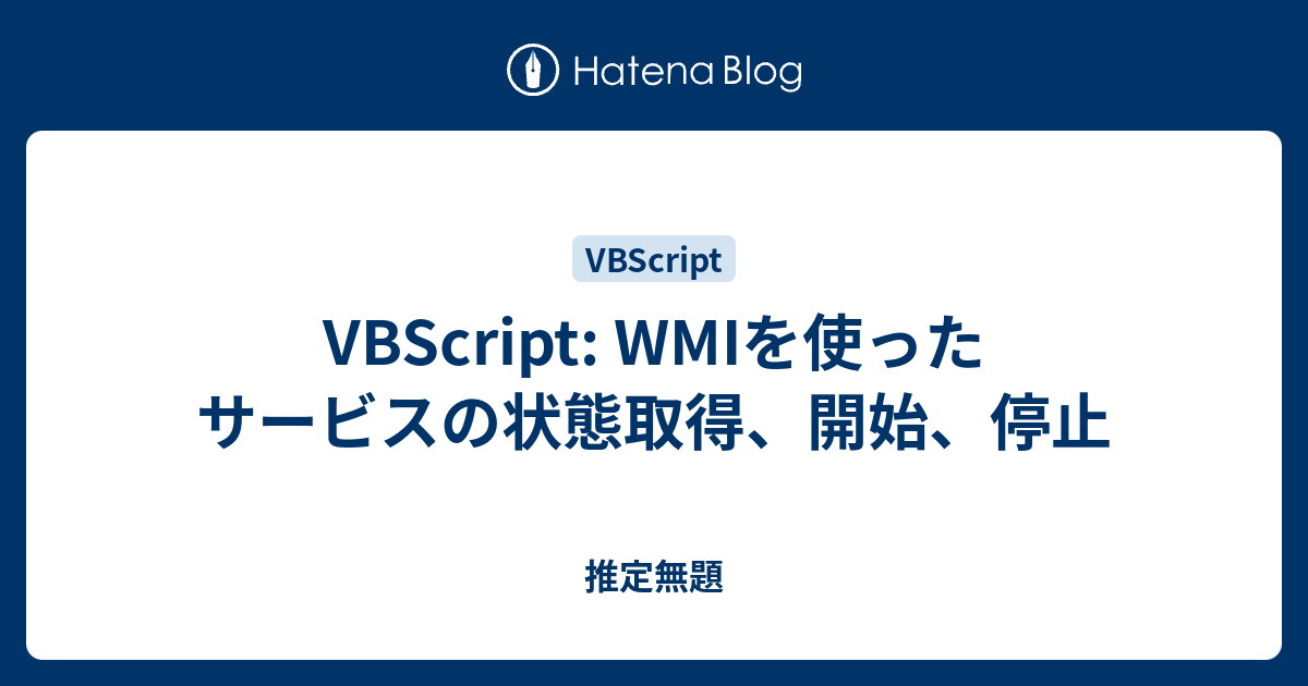 VBScript: WMIを使ったサービスの状態取得、開始、停止 - 推定無題