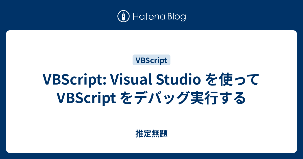 VBScript: Visual Studio を使って VBScript をデバッグ実行する - 推定無題