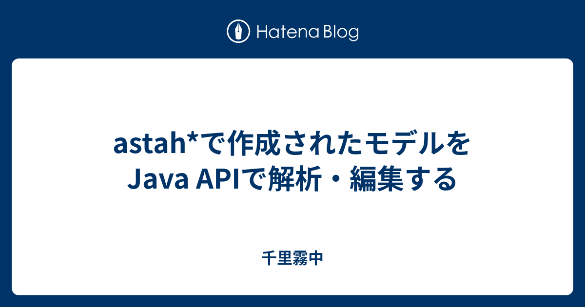 astah*で作成されたモデルをJava APIで解析・編集する - 千里霧中
