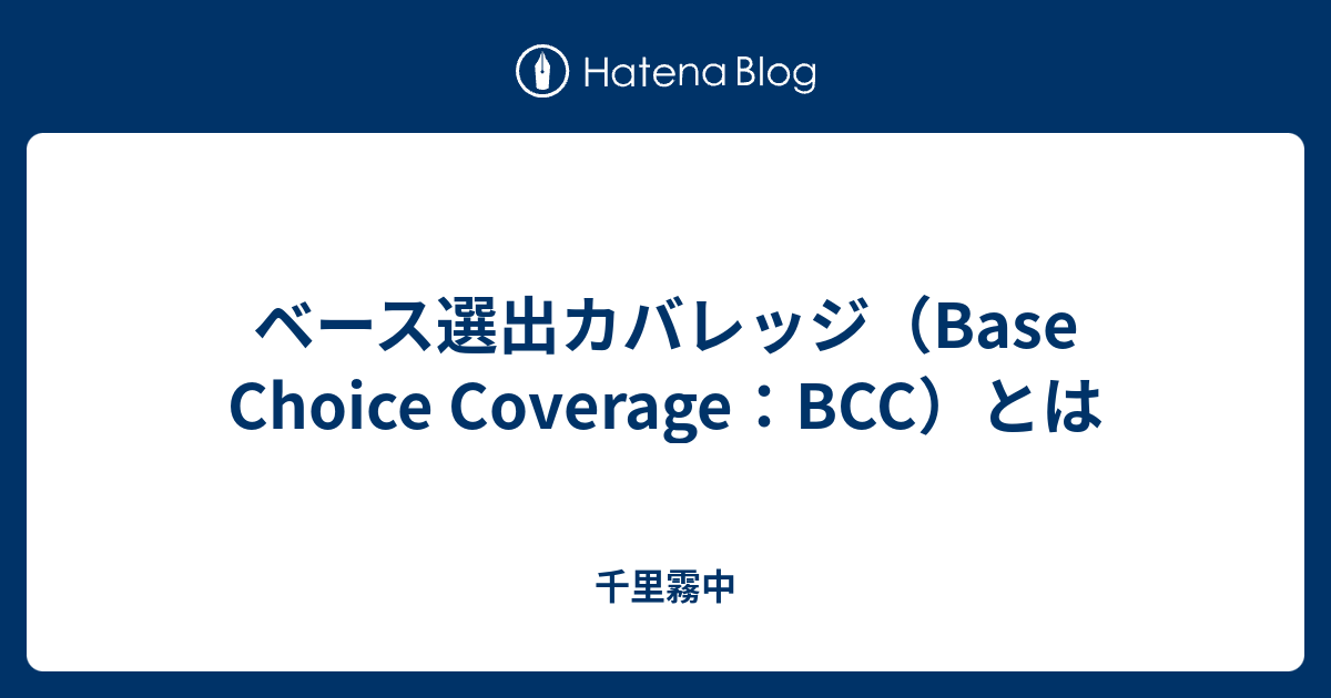 ベース選出カバレッジ（Base Choice Coverage：BCC）とは - 千里霧中