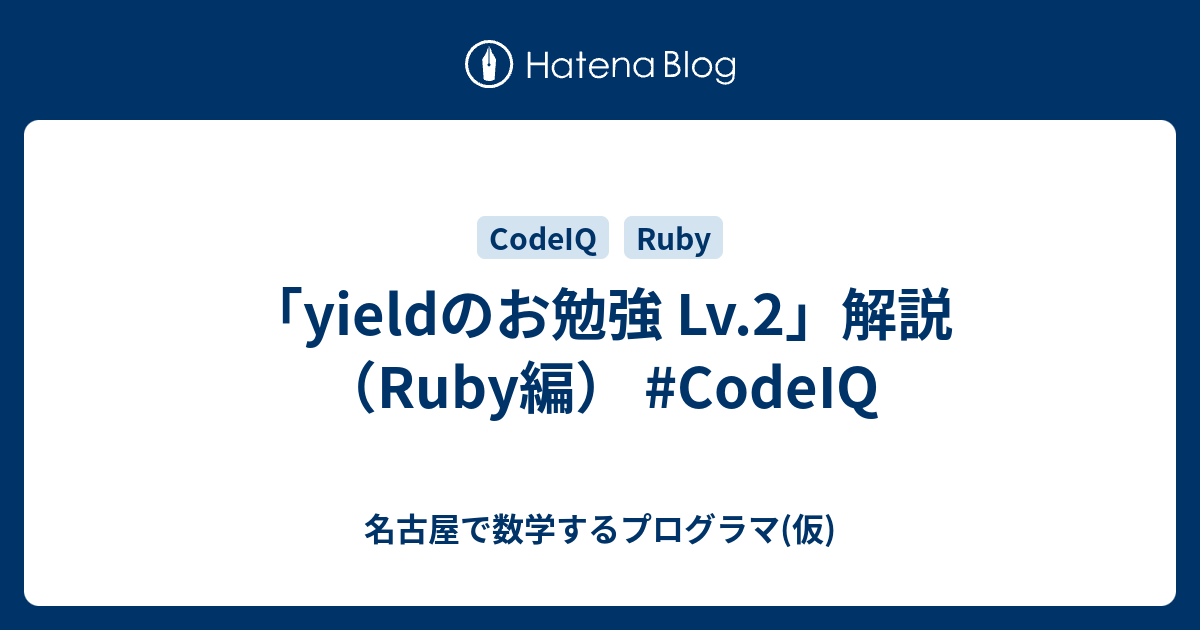 「yieldのお勉強 Lv.2」解説（Ruby編） #CodeIQ - 名古屋で数学するプログラマ(仮)