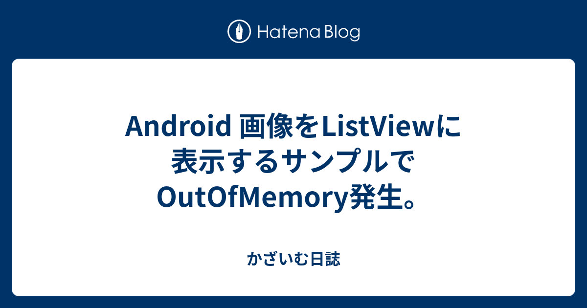 Android 画像をListViewに表示するサンプルでOutOfMemory発生。 - かざいむ日誌