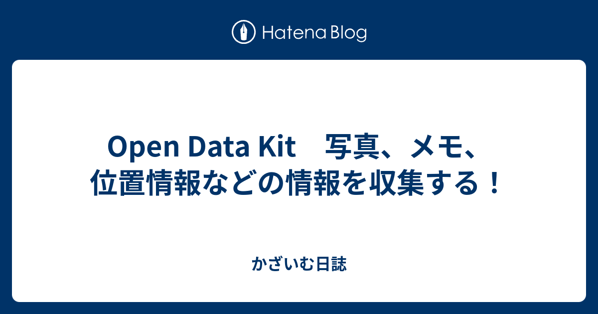 Open Data Kit 写真、メモ、位置情報などの情報を収集する！ - かざいむ日誌