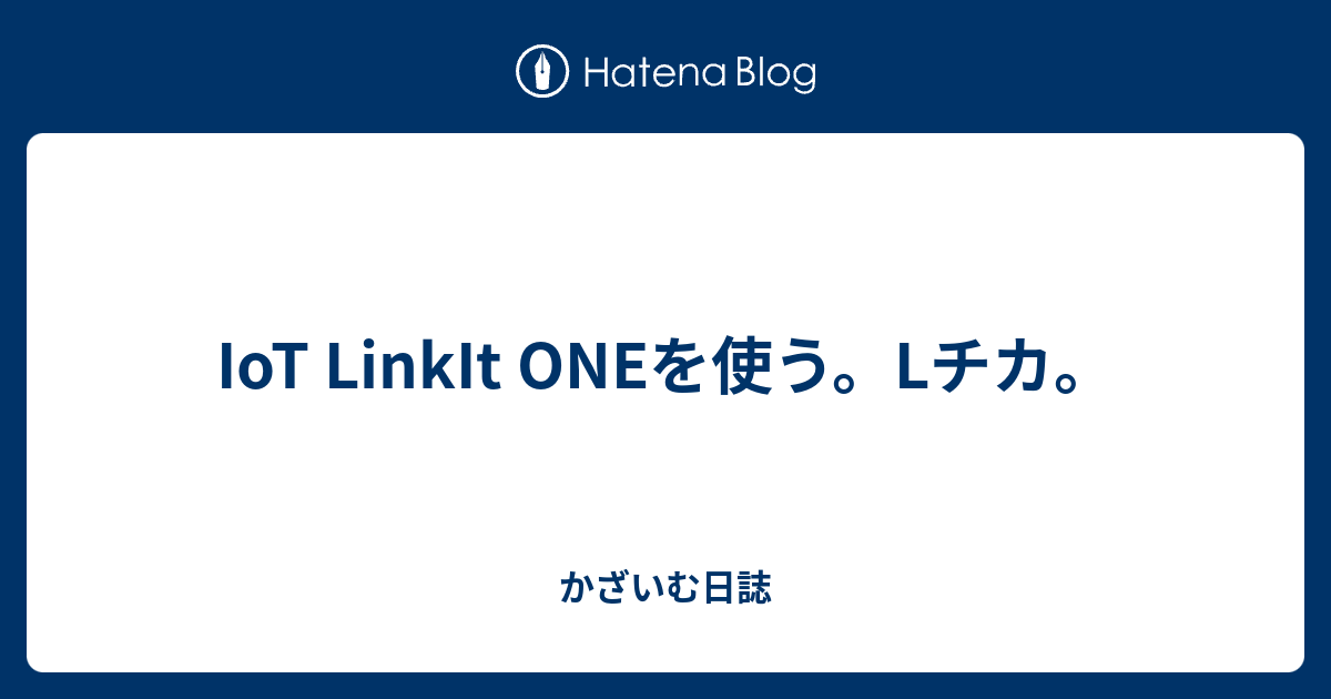 IoT LinkIt ONEを使う。Lチカ。 - かざいむ日誌