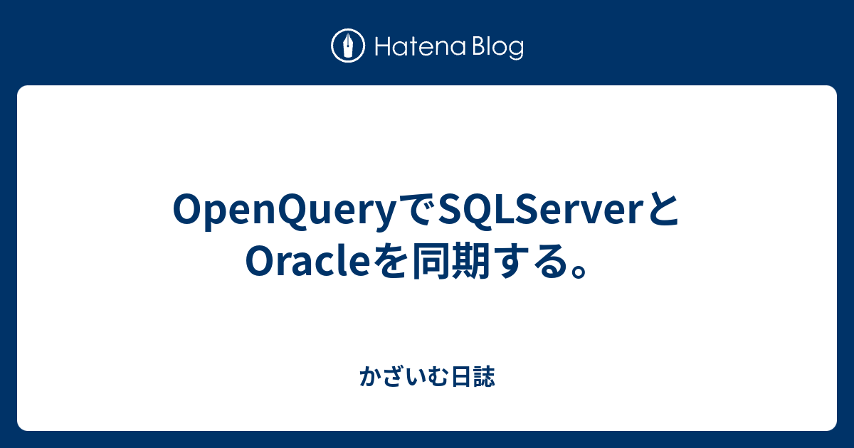OpenQueryでSQLServerとOracleを同期する。 - かざいむ日誌