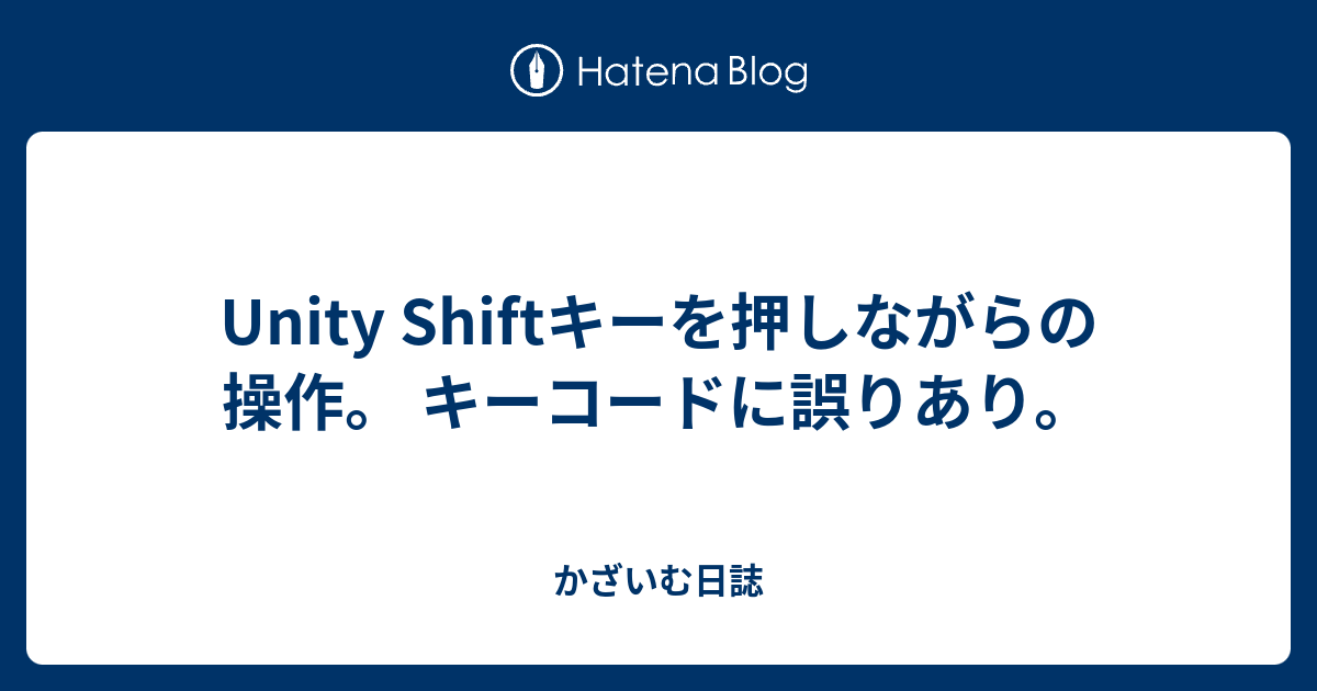 Unity Shiftキーを押しながらの操作。 キーコードに誤りあり。 - かざいむ日誌