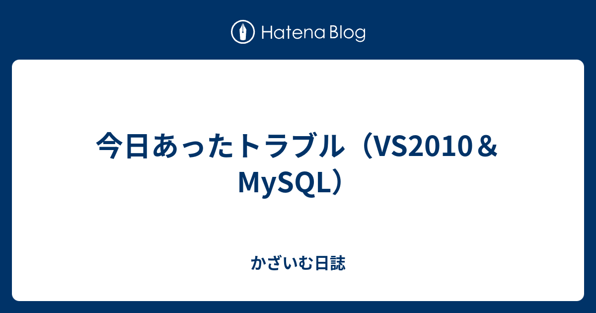 今日あったトラブル（VS2010＆MySQL） - かざいむ日誌