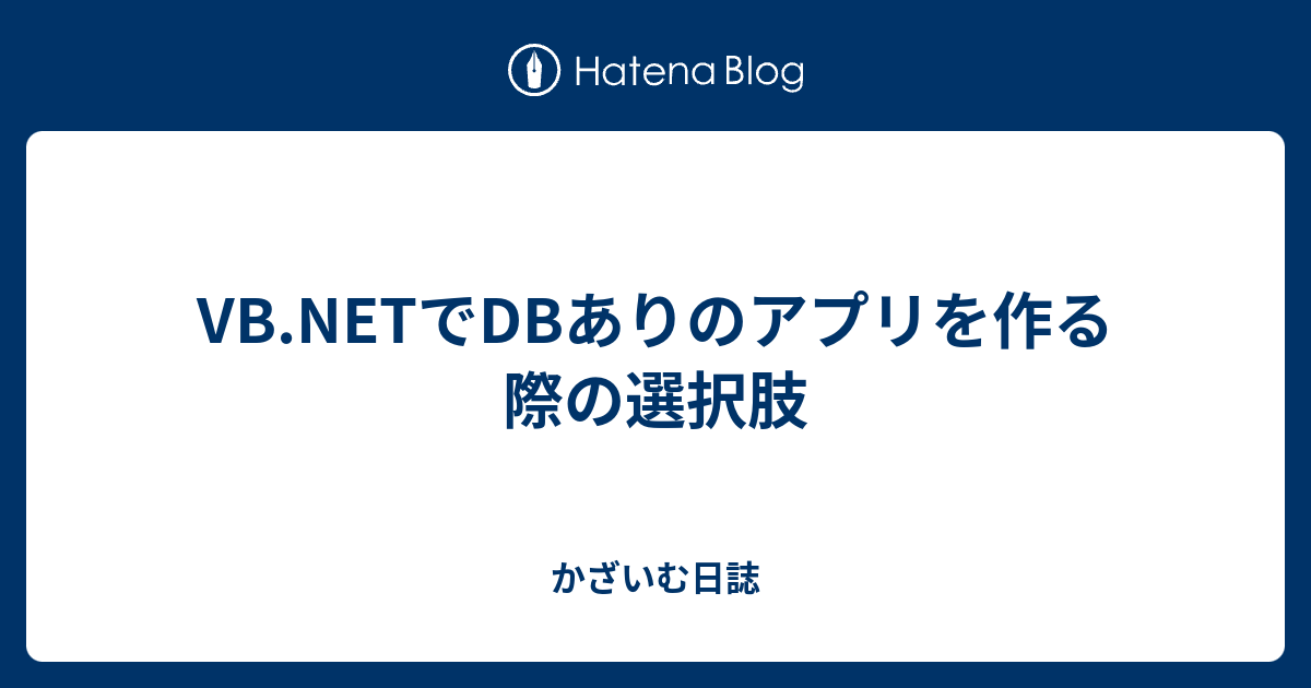 VB.NETでDBありのアプリを作る際の選択肢 - かざいむ日誌