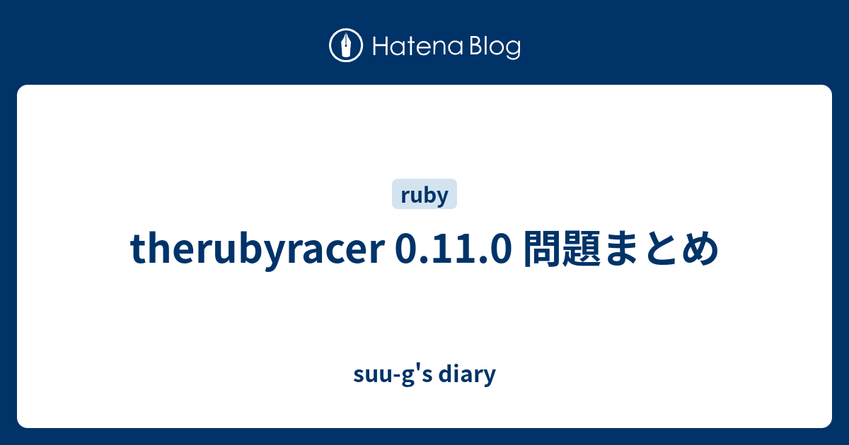 therubyracer 0.11.0 問題まとめ - suu-g's diary