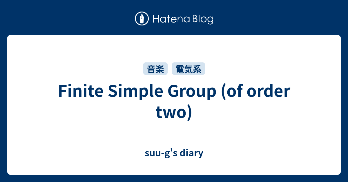 Finite Simple Group (of order two) - suu-g's diary