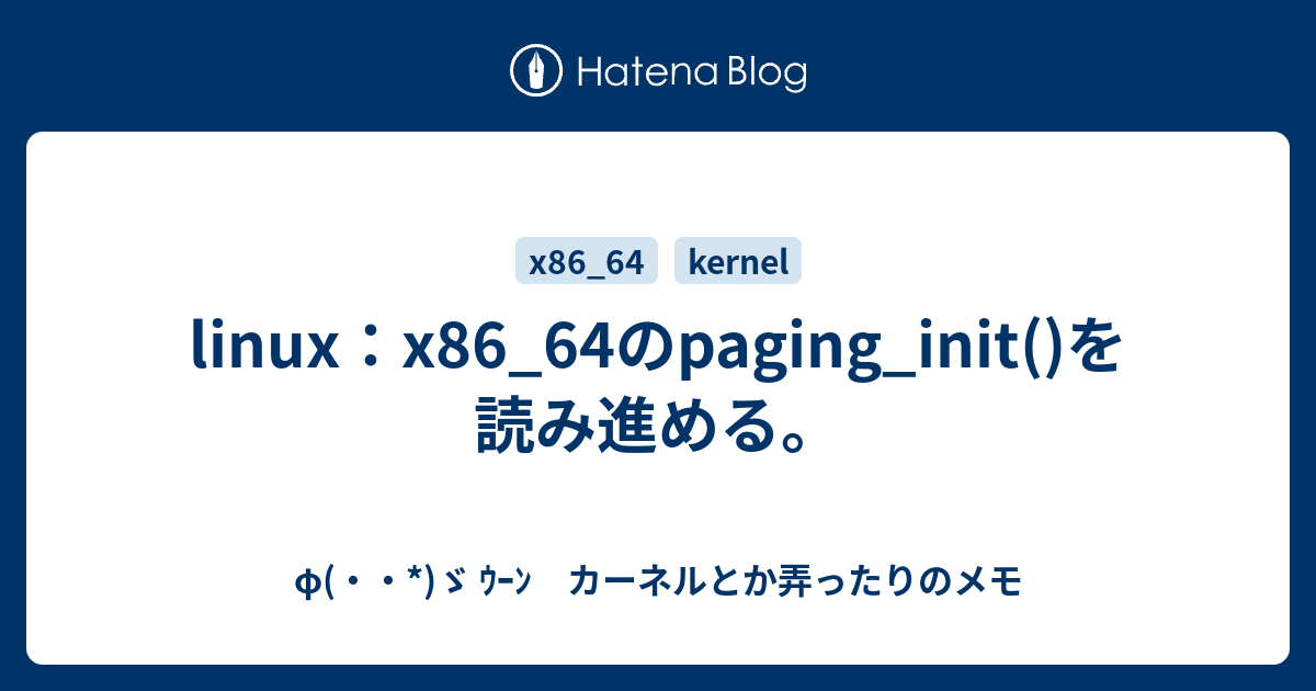 linux：x86_64のpaging_init()を読み進める。 - φ(・・*)ゞ ｳｰﾝ カーネルとか弄ったりのメモ