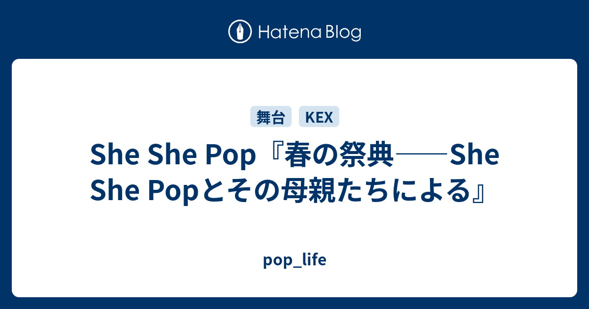 She She Pop『春の祭典——She She Popとその母親たちによる』 - pop_life