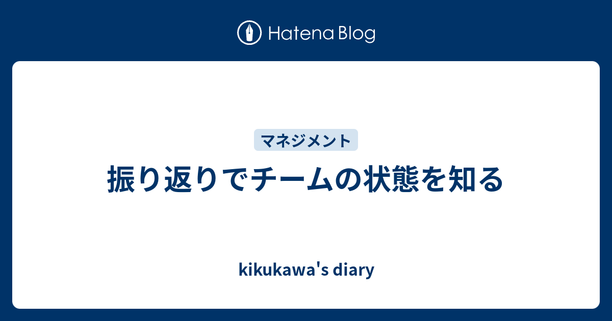 振り返りでチームの状態を知る - kikukawa's diary